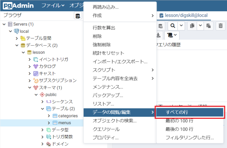 pgAdminの基本操作（まとめ） - Dig Skill