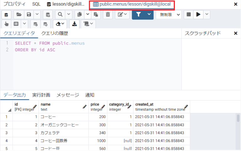 pgAdminの基本操作（まとめ） - Dig Skill